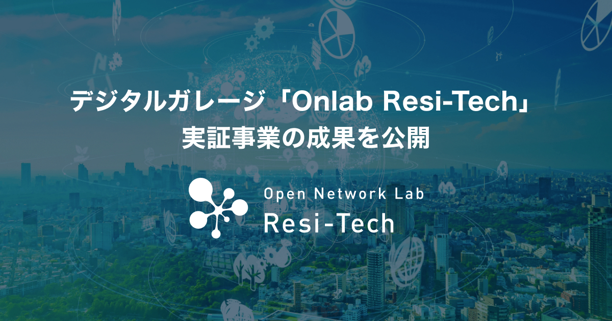 デジタルガレージ 、「Onlab Resi-Tech」実証事業の成果を公開 | ニュース | 株式会社デジタルガレージ（Digital Garage, Inc.）