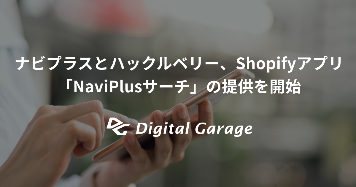 ナビプラスとハックルベリー、日本語検索に最適化したShopifyアプリ「NaviPlusサーチ」の提供を開始 | ニュース | 株式会社デジタルガレージ（Digital Garage, Inc.）