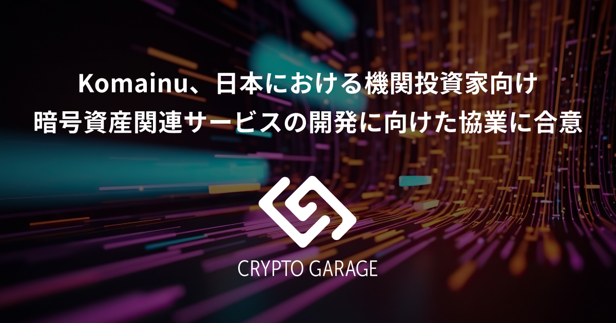 Crypto Garageと野村グループが出資するKomainu、日本における機関投資家向け暗号資産関連サービスの開発に向けた協業に合意 | ニュース | 株式会社デジタルガレージ ...