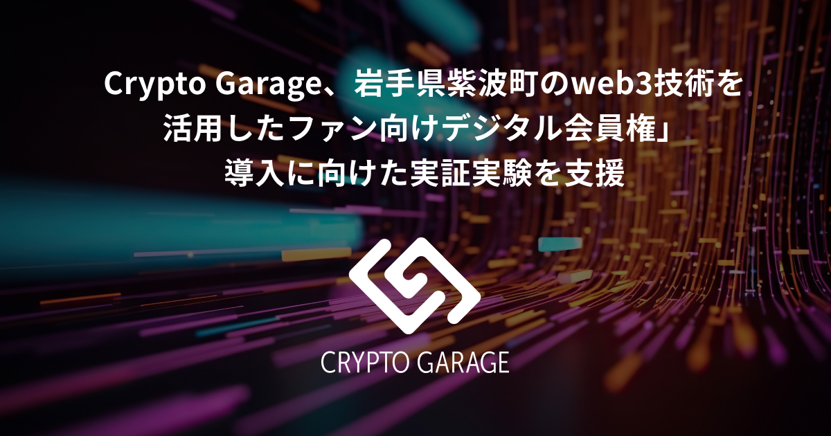 Crypto Garage、岩手県紫波町のweb3技術を活用した「ファン向けデジタル会員権」導入に向けた実証実験を支援 | ニュース | 株式会社デジタルガレージ（Digital Garage ...