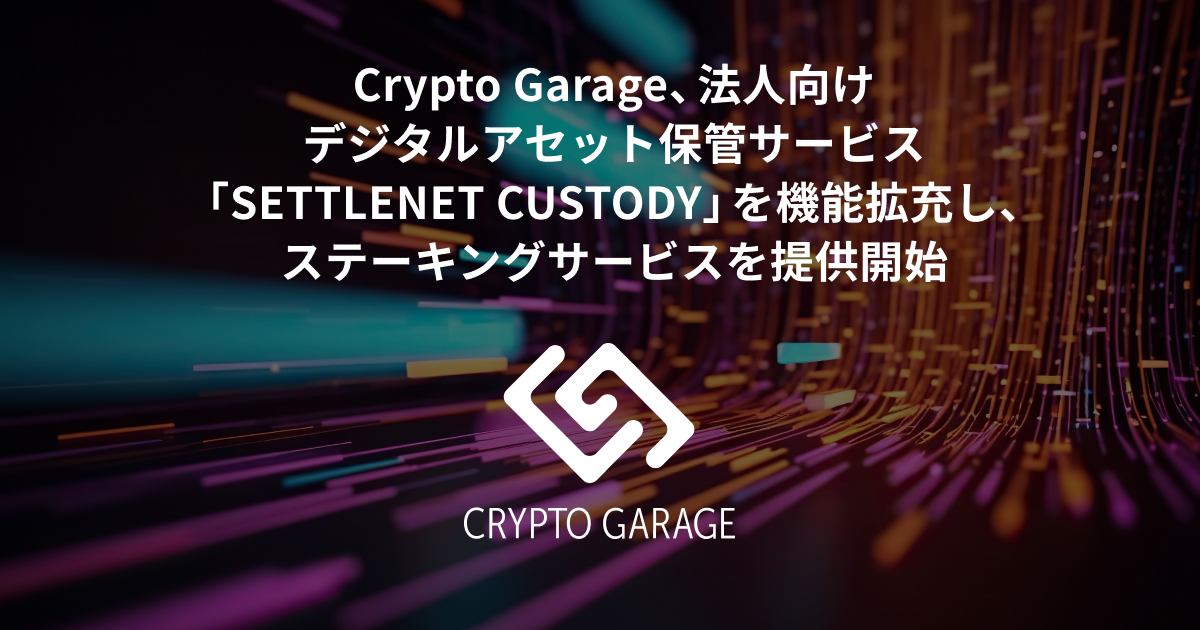 Crypto Garage、法人向けデジタルアセット保管サービス「SETTLENET CUSTODY」を機能拡充し、ステーキングサービスを提供開始 | ニュース | 株式会社デジタルガレージ ...