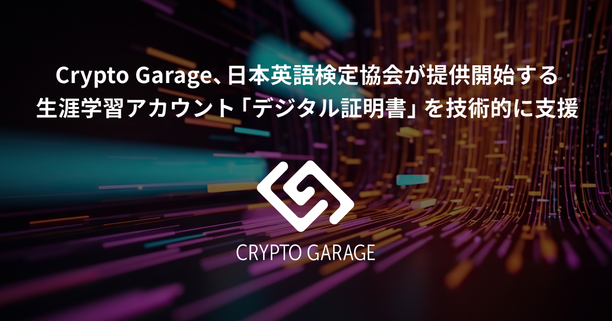 Crypto Garage、日本英語検定協会が提供開始する生涯学習アカウント 「デジタル証明書」を技術的に支援 | ニュース | 株式会社デジタルガレージ（Digital Garage, Inc.）