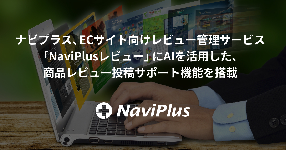 ナビプラス、ECサイト向けレビュー管理サービス「NaviPlusレビュー」にAIを活用した、商品レビュー投稿サポート機能を搭載 | ニュース | 株式会社デジタルガレージ（Digital ...