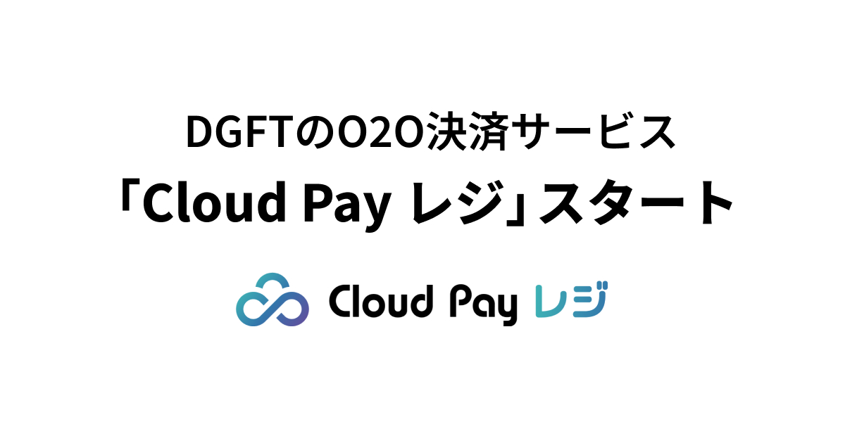 DGFTのO2O決済サービス「Cloud Pay レジ」スタート | ニュース | 株式会社デジタルガレージ（Digital Garage, Inc.）