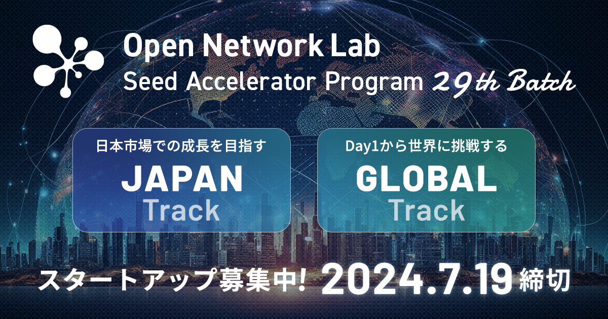 デジタルガレージ、スタートアップ育成・投資プログラム「Open Network Lab Seed Accelerator Program 第29期」の募集開始 | ニュース | 株式会社 ...